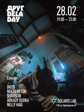 28.02.2025 — ДРУГ ДЕЛА DAY @ Solaris lab.